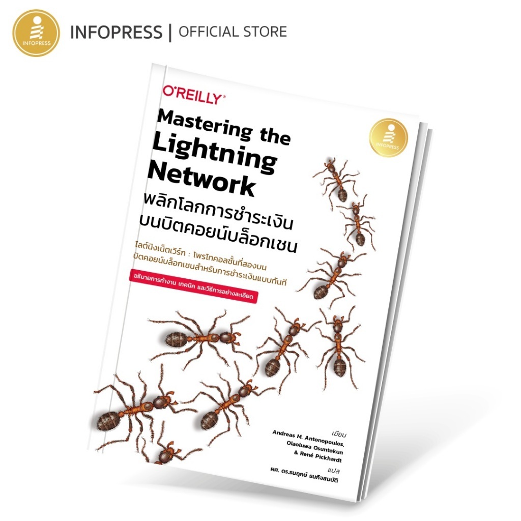 O'REILLY Mastering the Lightning Network พลิกโลกการชำระเงินบนบิตคอยน์บล็อกเชน / Andreas M ...