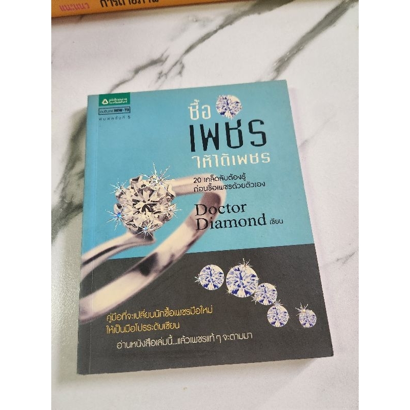 ซื้อเพชรให้ได้เพชร ผู้เขียน: Doctor Diamond | Shopee Thailand
