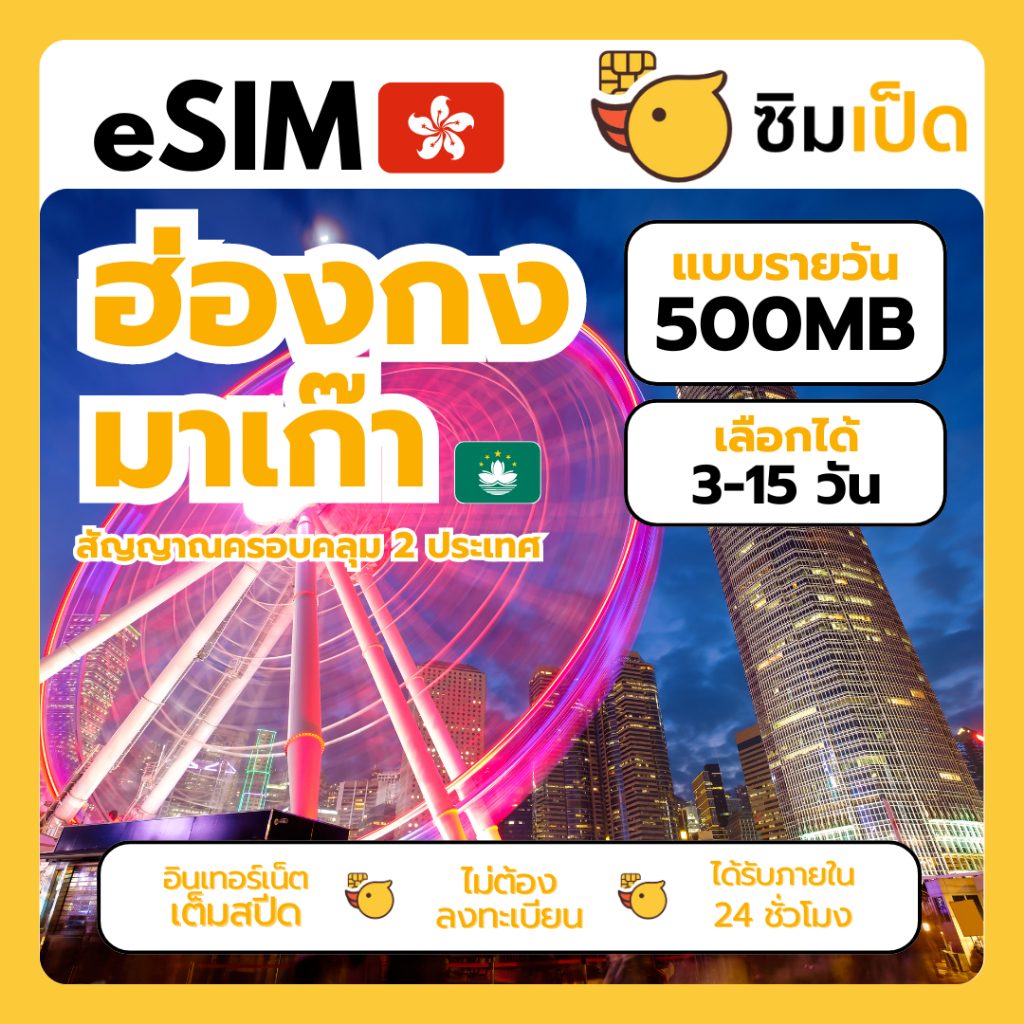ซิมเป็ด eSIM อีซิมฮ่องกง อีซิมมาเก๊า เน็ต 500MB ต่อวัน เลือกได้ 3 -15วัน | Shopee Thailand