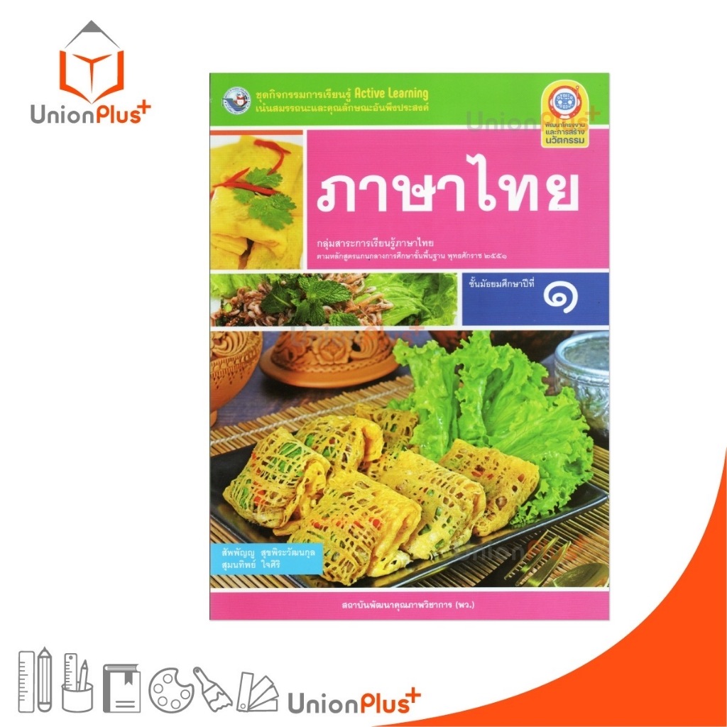 NEW ชุดกิจกรรม การเรียนรู้พัฒนาการคิดวิเคราะห์ ภาษาไทย ม.1 Active Learning พว. หลักสูตร 2551 ...