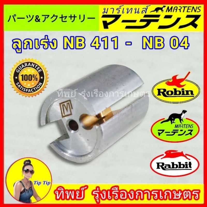 ลูกเร่งคาบิวเครื่องตัดหญ้า makita RBC 411 robin rabbit nb411 ยี่ห้อมาเท่น | Shopee Thailand