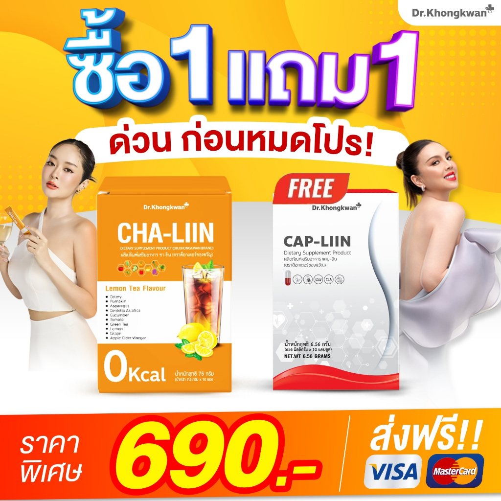 พร้อมส่ง Cha-Liin ชาลีน Cap-LIIN Dr.Khongkwan ดร.ของขวัญ ลดบวม ขับโซเดียม 1แถม1 | Shopee Thailand