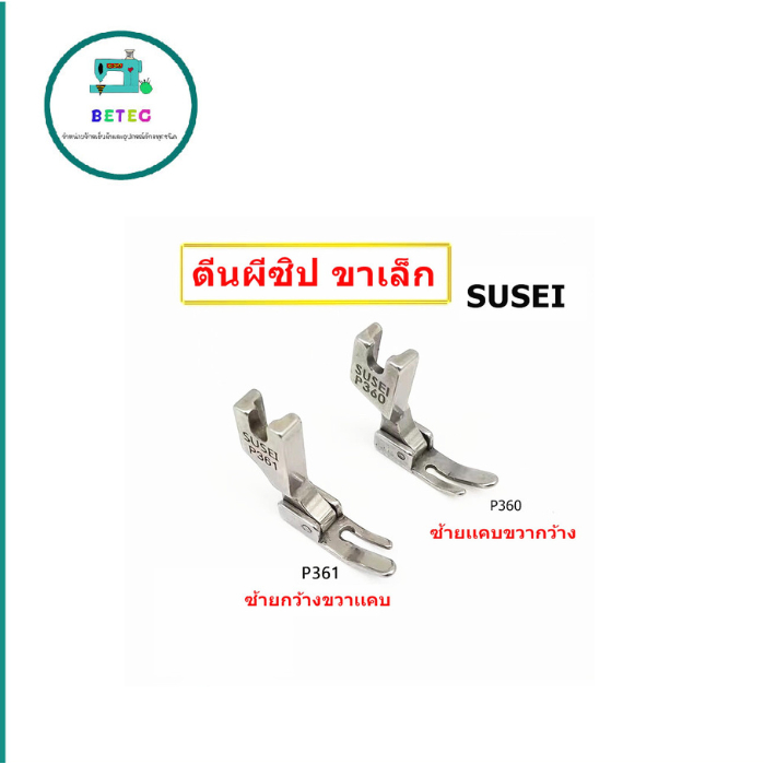 ตีนผีจักรเย็บอุตสาหกรรม ตีนผ๊ P361(SUSEI) ตีนผีเย็บตะเข็บเล็กเข้าซิป ตีนผีซิปขวา ขาเล็ก | Shopee ...