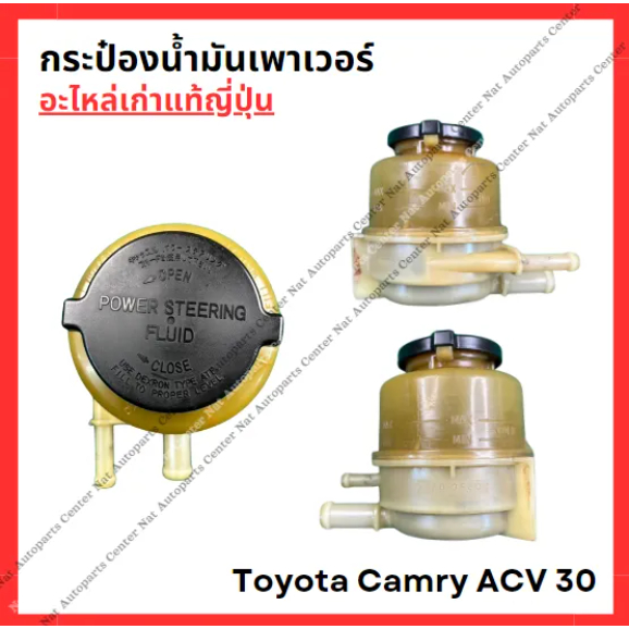 กระป๋อง น้ำมันเพาเวอร์ Toyota Camry ACV 30 ปี 02-07 | Shopee Thailand