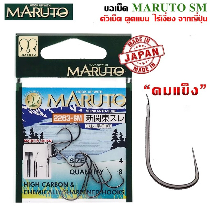 ขอเบ็ดไร้เงี่ยง MARUTO รุ่น 2263-SM ขอเบ็ดไร้เงี่ยง จากญี่ปุ่น คมกริบ ทนทาน แข็งแรง | Shopee ...