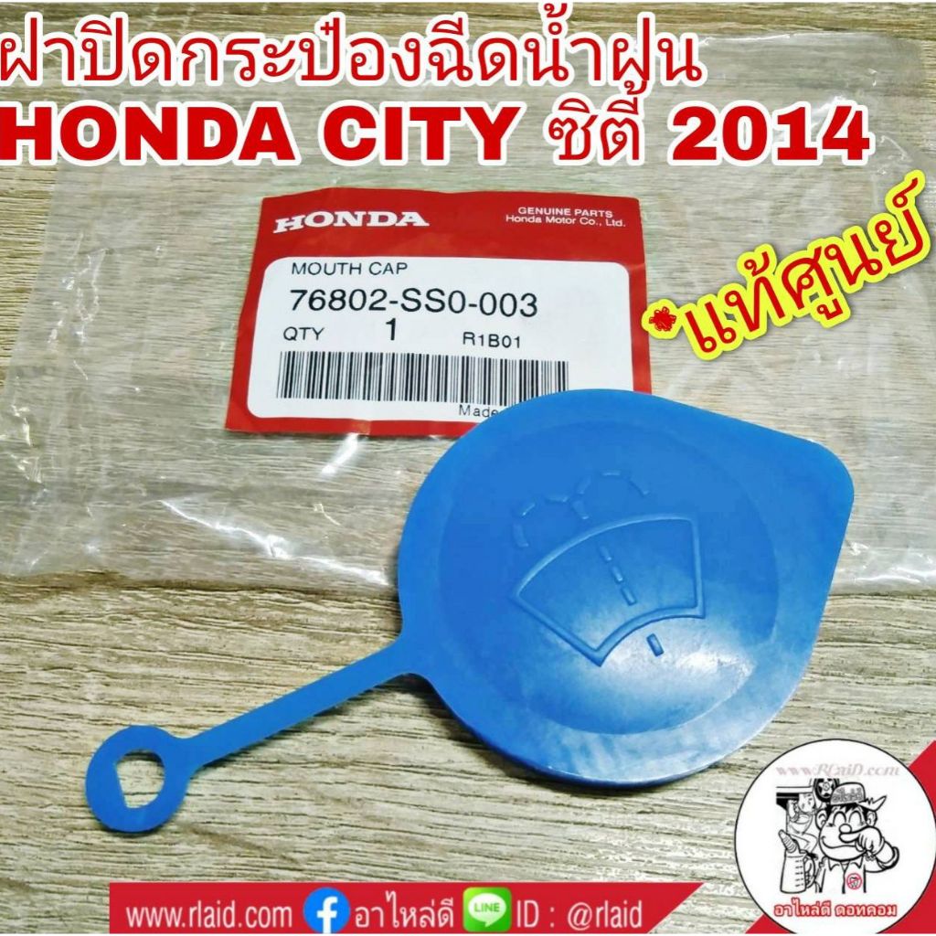 ฝาปิดกระป๋องฉีดน้ำฝน HONDA CITY ซิตี้ ปี2014 #แท้ศูนย์ รหัส 76802-SS0 ...