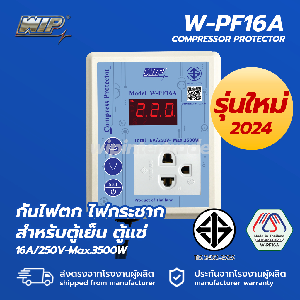 WIP W-PF16A ป้องกันไฟตก ไฟกระชาก สำหรับตู้แช่ ตู้เย็น และอุปกรณ์ไฟฟ้า ...