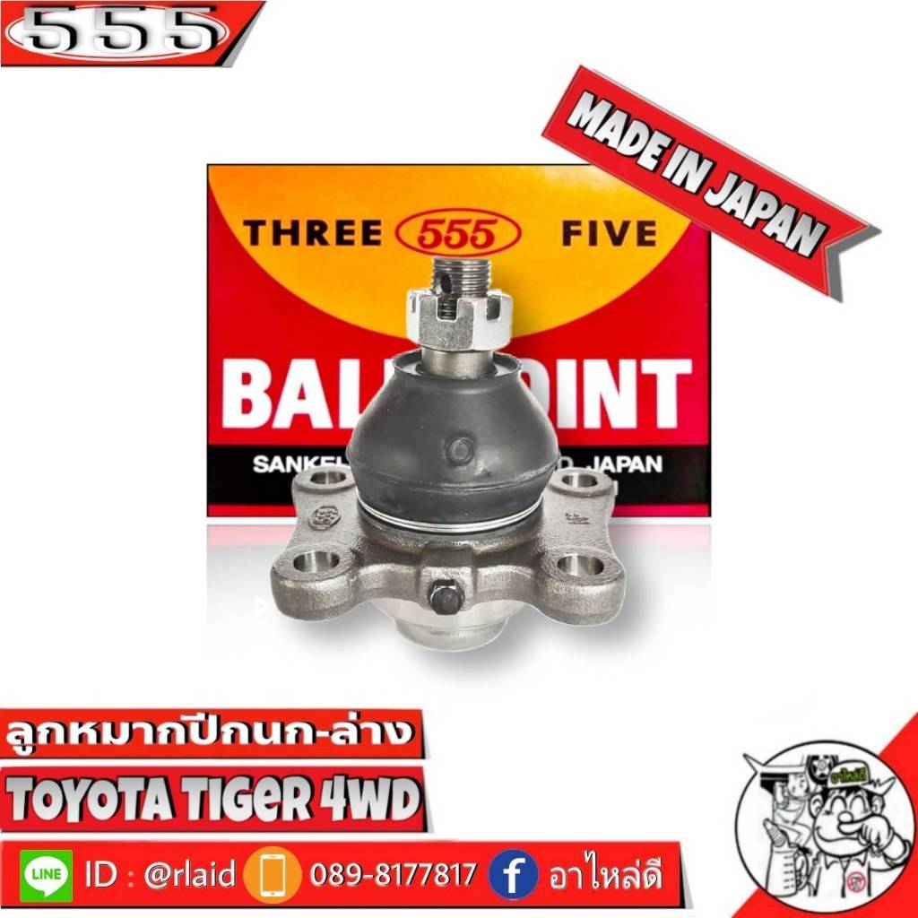 555 ลูกหมากปีกนกล่าง TOYOTA Tiger 4WD ตัวสูง SB-2722 ( 1 ชิ้น ) ตอง5 ...