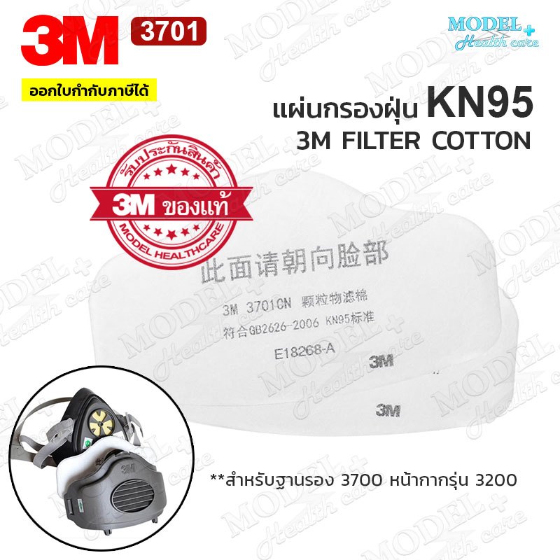 3M 3701 แผ่นกรองฝุ่น ไส้กรองสำหรับหน้ากากรุ่น 3200 (ของแท้) แผ่นกรอง ...