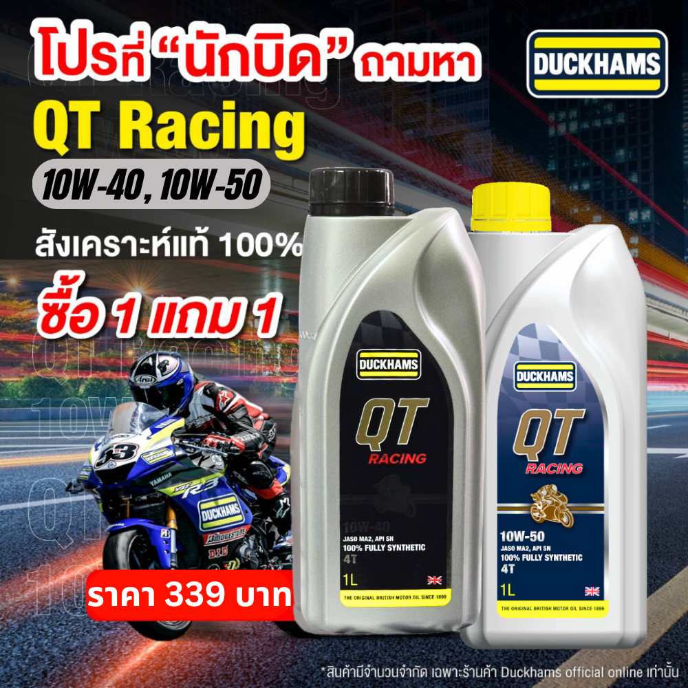 1แถม1 lotใหม่2024 #มีกลิ่นหอม DUCKHAMS QT Racing 10W-50, 10W-40 ขนาด1L ...