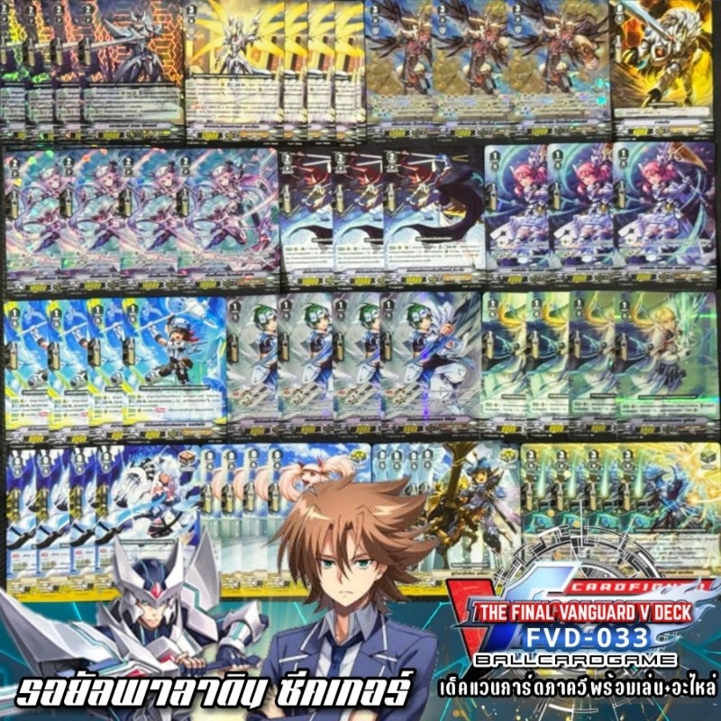 (FVD-033) รอยัลพาลาดิน สาย ซีคเกอร์ เด็คแวนการ์ดภาควีพร้อมเล่นบวกอะไหล่ คำรบสุดท้าย Final ...