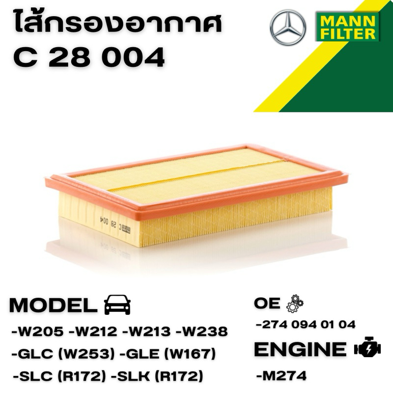 ⚙️BENZ ไส้กรองอากาศ รุ่น W167 W205 W212 W213 W238 W253 R172 เครื่อง ...