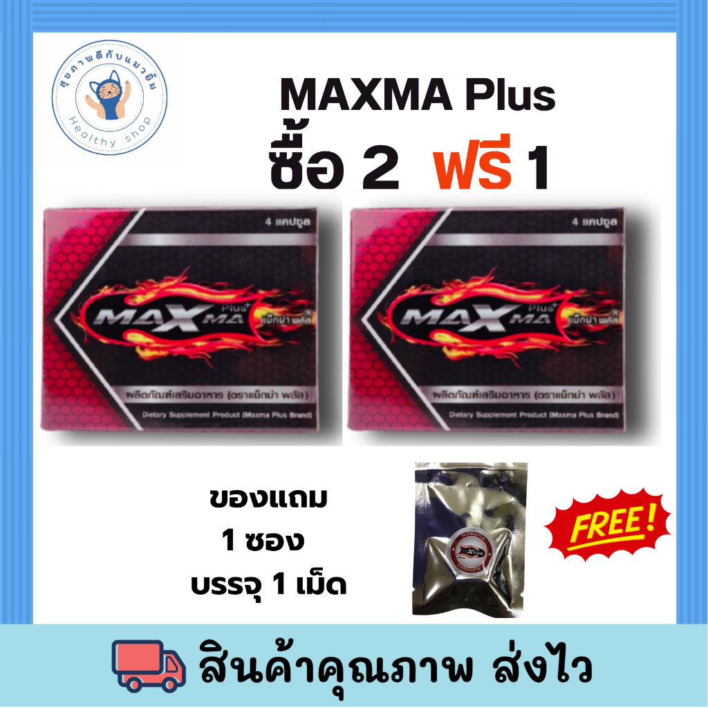 แม็กม่า พลัส Maxma plus อาหารเสริมสำหรับผู้ชาย 4 แคปซูล 1 กล่อง พร้อม | Shopee Thailand