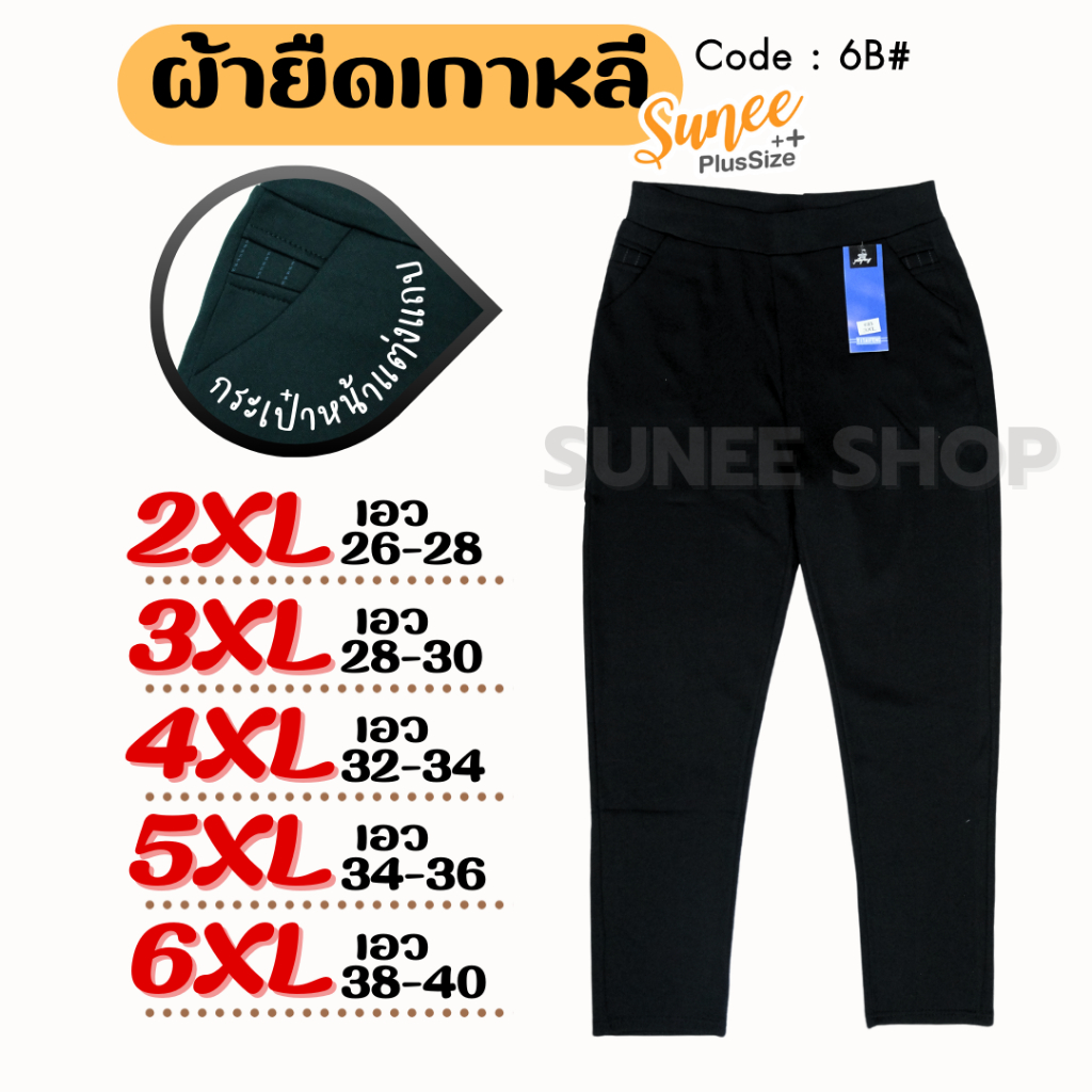 Sunee กางเกงขายาวสีดำ ผ้ายืดเกาหลี 2XL-6XL เอว 26-40 กางเกงสาวอวบ ไซส์ใหญ่ (6B) | Shopee Thailand