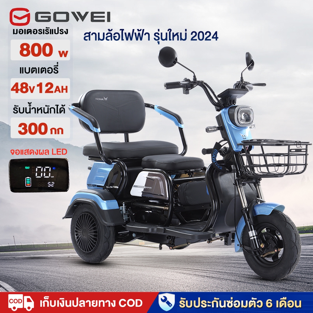 GOWEI รถสามล้อไฟฟ้า 800W48V12AH รถไฟฟ้าผู้ใหญ่3ล้อ electric bike สามล้อ ...