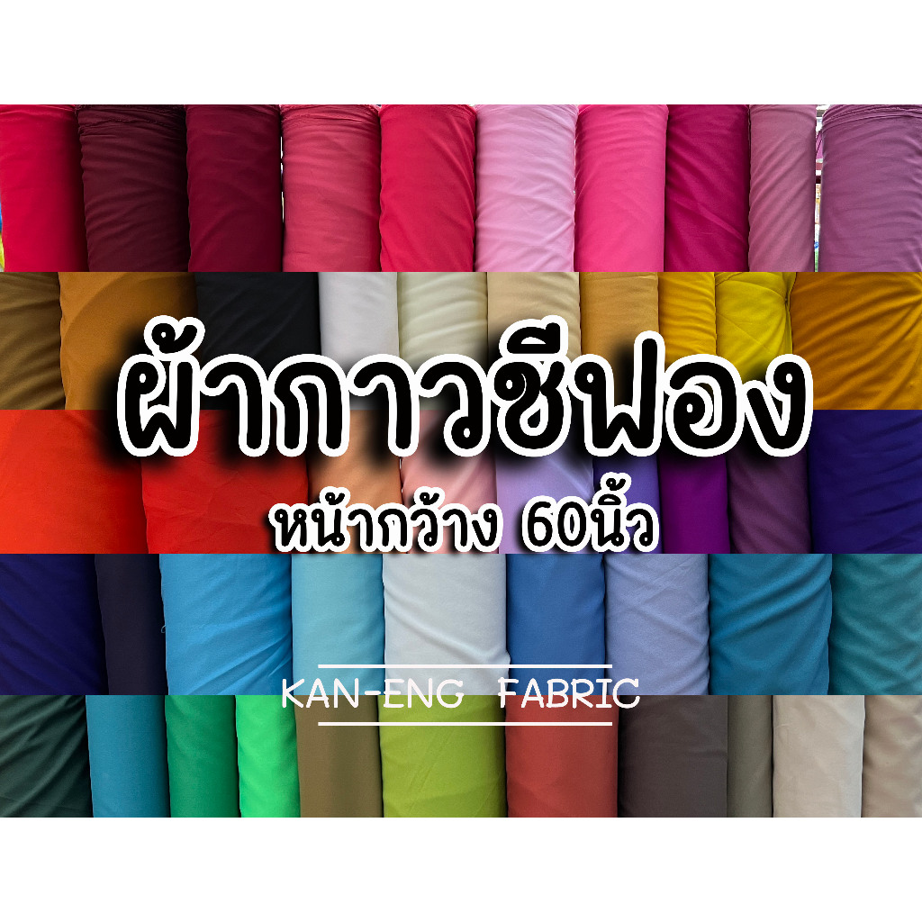 ผ้าเมตร ผ้าเยลซีกาว ผ้ากาว อัดผ้าไหม เกรดเอ เม็ดกาวหนา หน้า 60 นิ้ว(ขาย ...