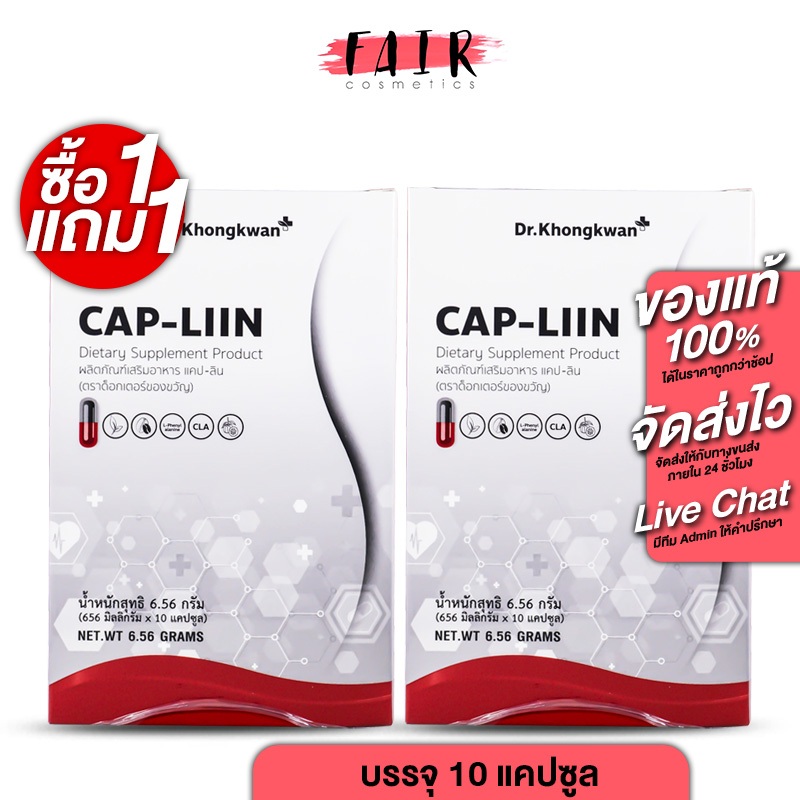 [1 แถม 1] Cap-Liin แคป-ลิน By Dr.Khongkwan [10 แคปซูล] | Shopee Thailand