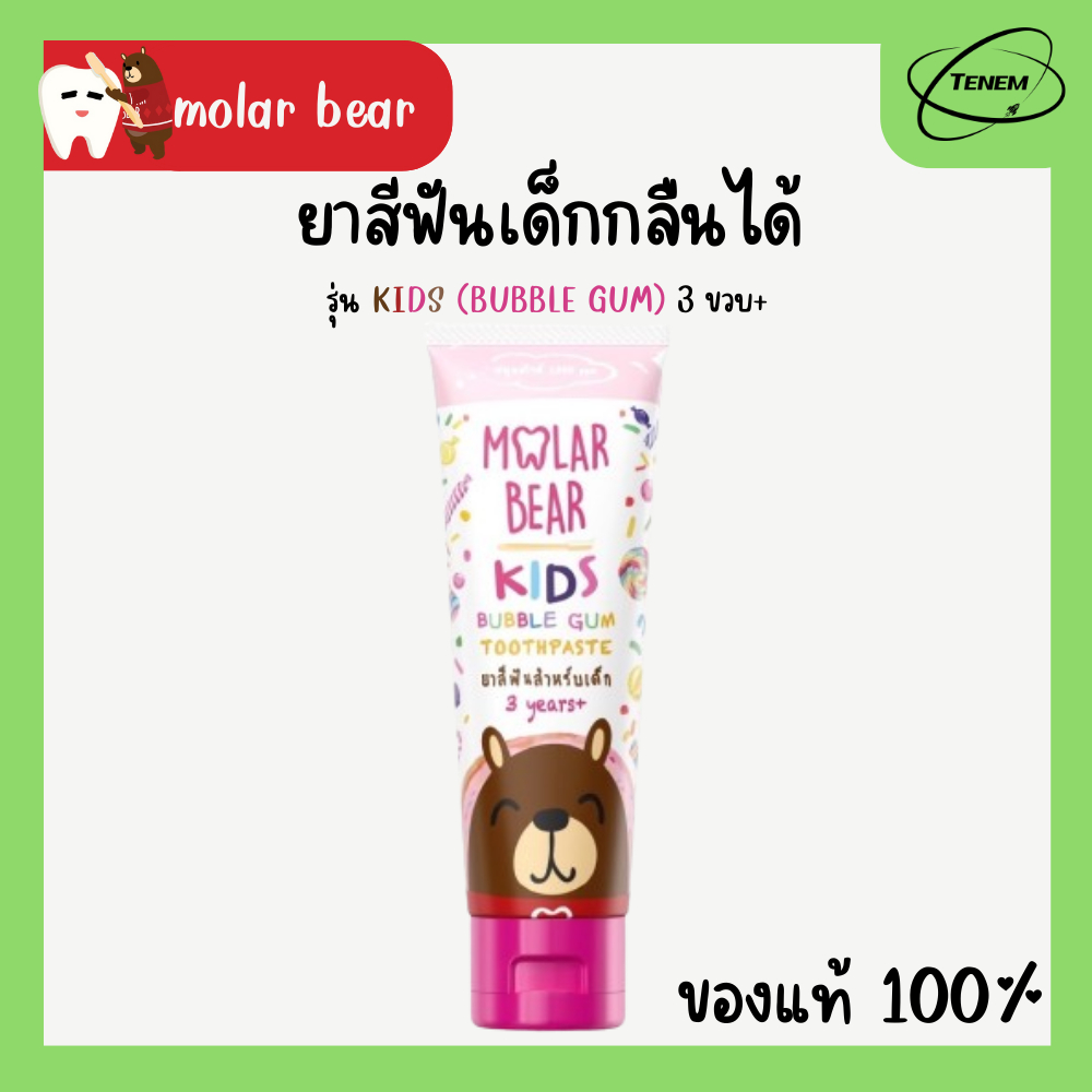 Molar Bear ยาสีฟันเด็กกลืนได้ 3 ขวบ+ รุ่น Kids กลิ่นหมากฝรั่ง มี ...