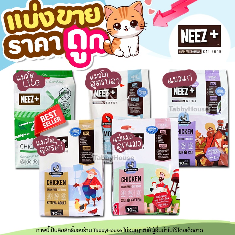 แบ่งขาย Neez Plus อาหารแมว Grain free เกรดPremium-Holistic นีซพลัส(รับ ...