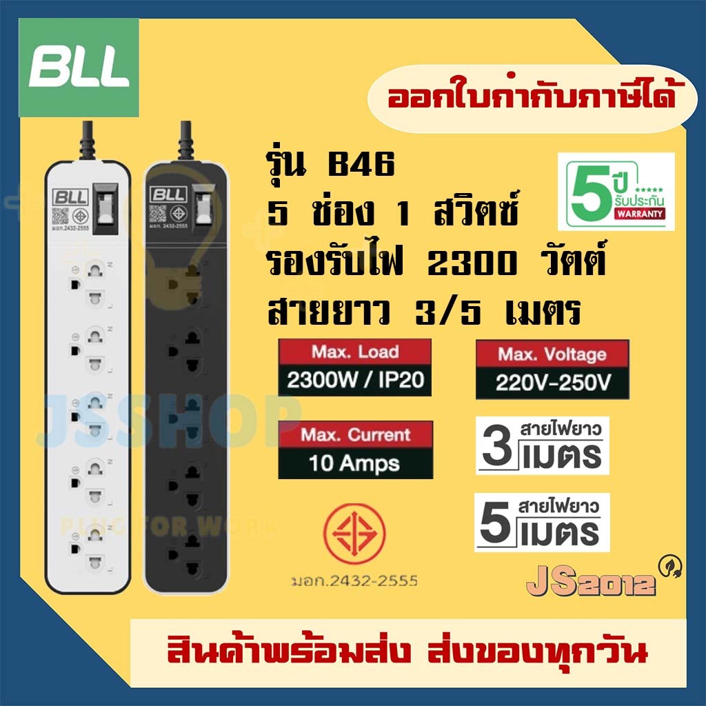 ปลั๊กไฟ มาตรฐาน มอก. ยี่ห้อ BLL รุ่น B4X 5 ช่อง 1 สวิตซ์ สาย 3/5 เมตร รองรับไฟ 2300 วัตต์ รับ ...