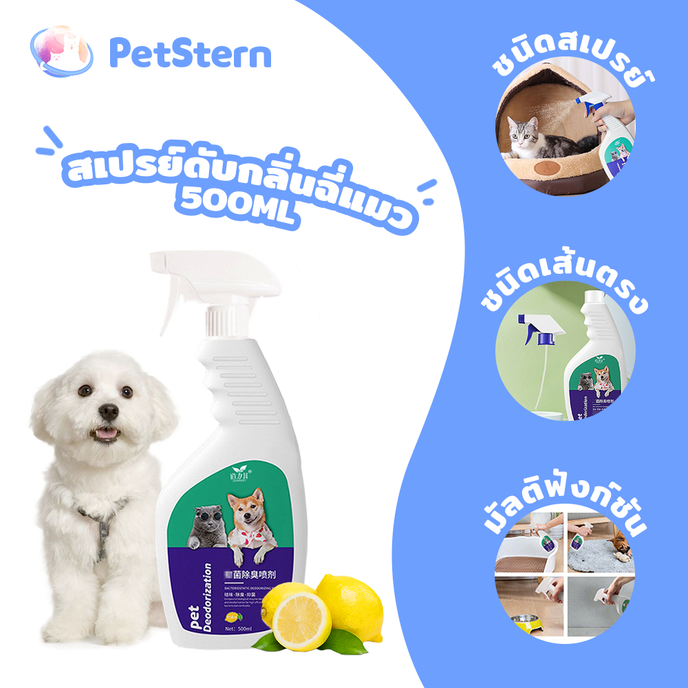 PetStern พร้อมส่ง‼️500ml สเปรย์ดับกลิ่นฉี่แมว ดับกลิ่นตัวขแมวและหมา สเปรย์ดับกลิ่นสัตว์เลี้ยง ...