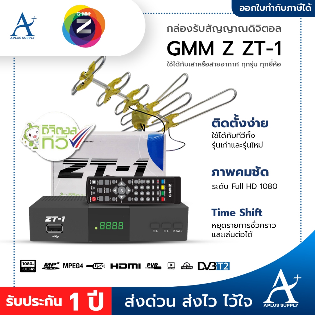 GMM Z กล่องรับสัญญาณดิจิตอล กล่องทีวี GmmZ ZT-1 ใช้กับเสาหรือสายอากาศเท่านั้น พร้อมประกันศูนย์ 1 ...