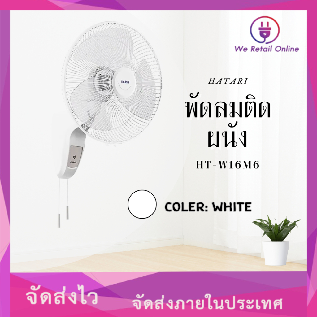 พัดลมติดผนัง 16 นิ้ว HATARI รุ่น HT-W16M6 | Shopee Thailand