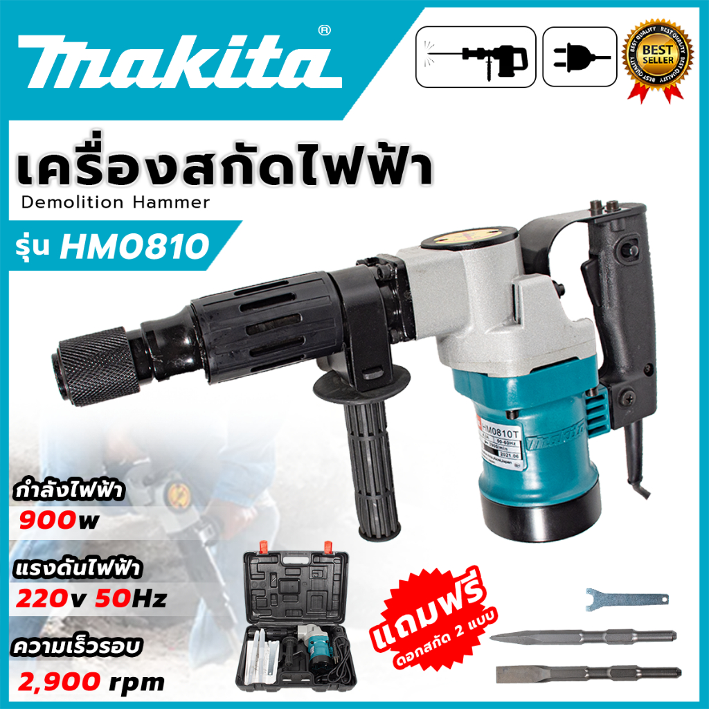 MAKITA เครื่องสกัดไฟฟ้า รุ่น HM-0810 (AAA) แรง ทนทาน อุปกรณ์ครบ 💥 ส่ง ...