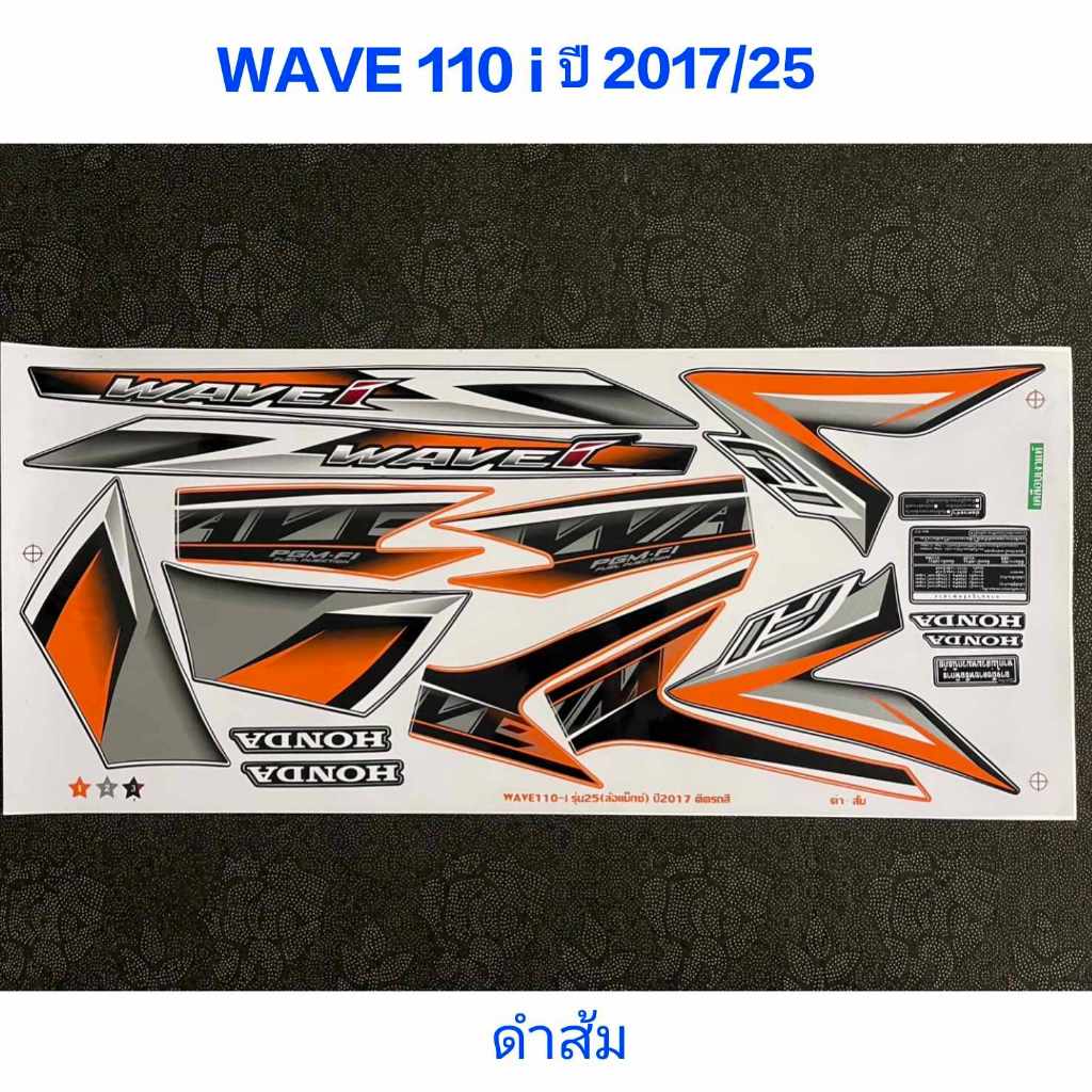 สติ๊กเกอร์ WAVE 110i ปี 2017 รุ่น 25 สีดำส้ม | Shopee Thailand