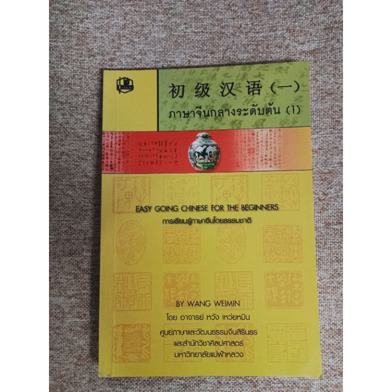 EASY GOING CHINESE FOR THE BEGINNERSการเรียนรู้ภาษาจีนโดยธรรมชาติ (A7 ...