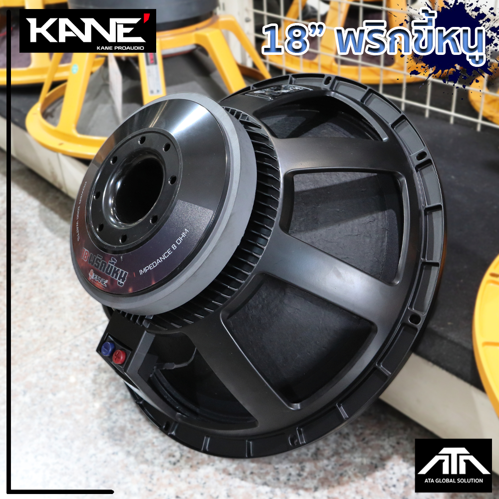 ลำโพง 18 นิ้ว KANE 18 พริกขี้หนู | Shopee Thailand