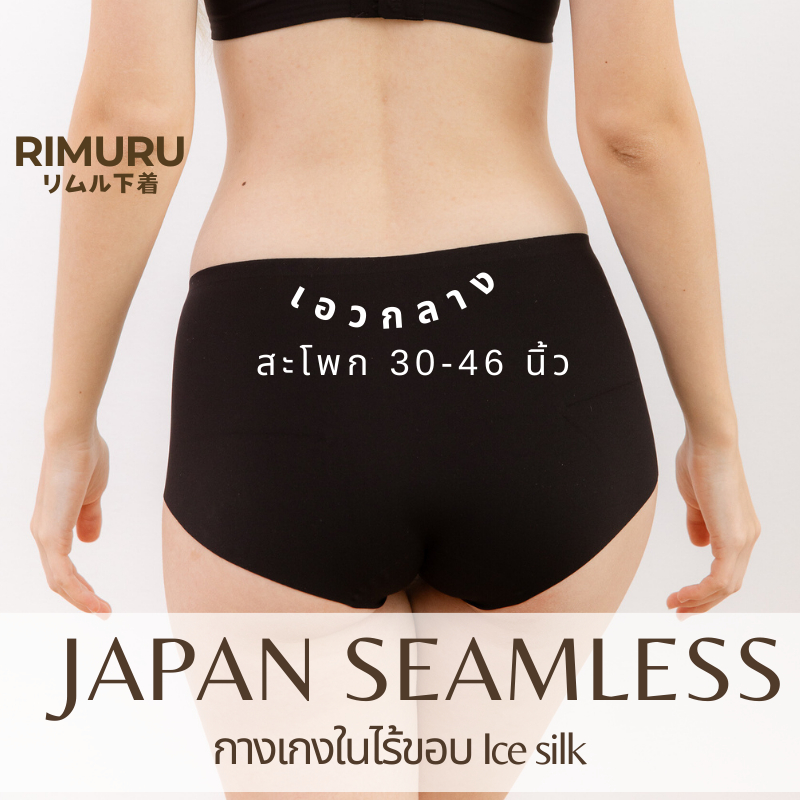 JPR กางเกงในผู้หญิง ไร้ขอบเอวกลาง Rimuru JAPAN สะโพก30-46 นิ้ว นิ่ม ลื่น เย็น ยืดหยุ่นสูง ไม่บาด ...