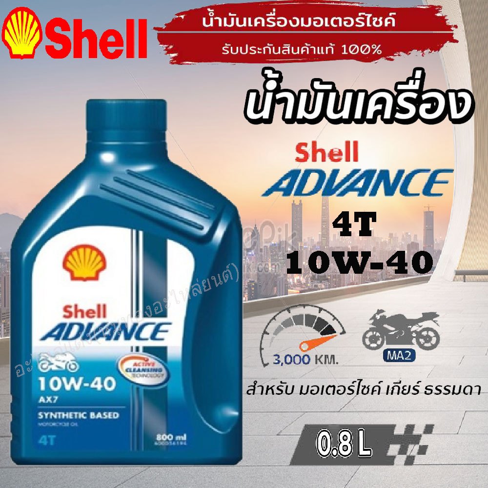 น้ำมันเครื่องSHELL Advance AX7 4T 10W-40 กึ่งสังเคราะห์ รถเกียร์ธรรมดา ...