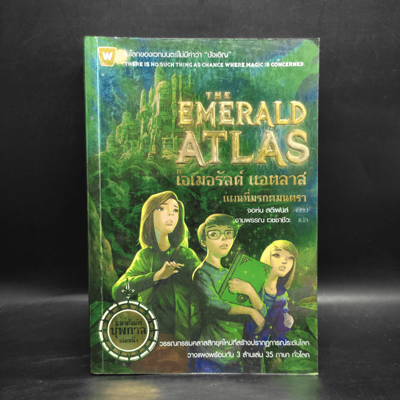 ดิ เอมอรัลด์ แอตลาส แผนที่มรกตมนตรา : The Emerald Atlas - John Stephen ...