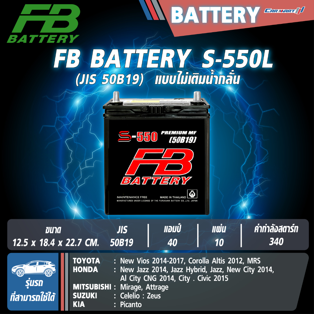 แบตเตอรี่ FB รุ่น S-550L 40Ah 340CCA (50B19L) (ไม่ต้องดูแลน้ำกลั่น) | Shopee Thailand