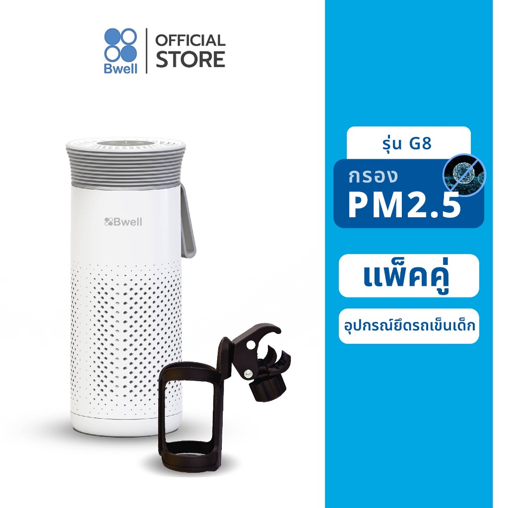 (แพ็กคู่) Bwell เครื่องฟอกอากาศพกพา 4 ขั้นตอน รุ่น G8 พร้อมอุปกรณ์ยึดรถเข็นเด็ก | Shopee Thailand