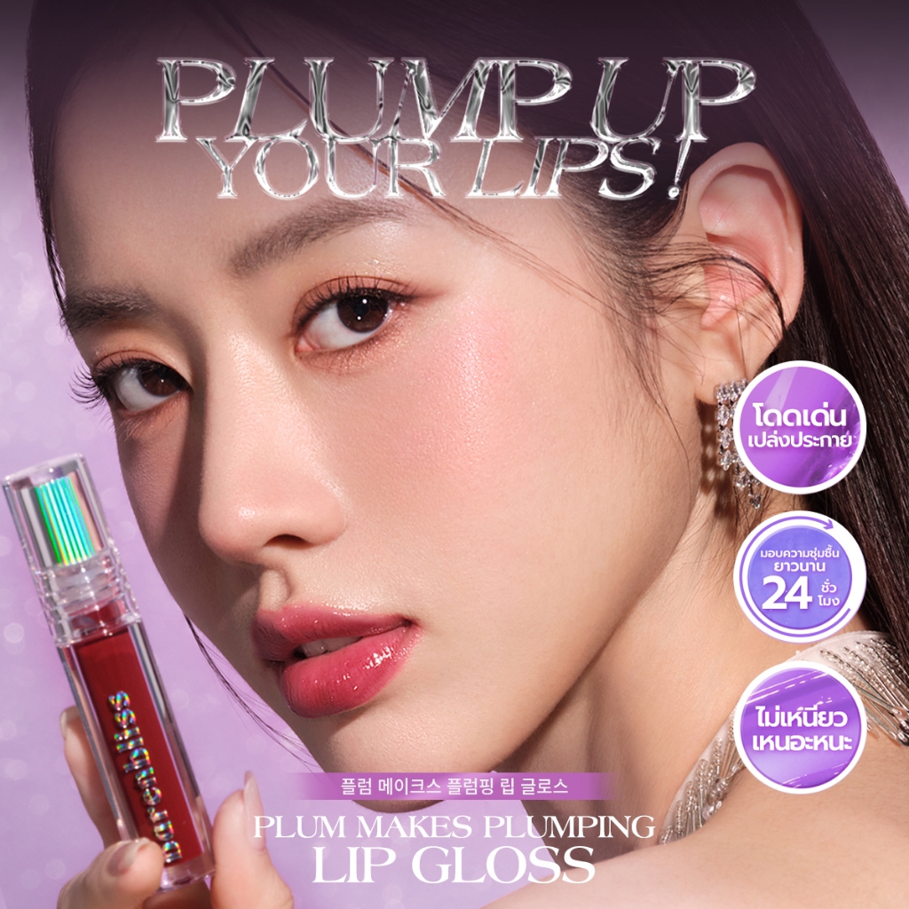 bnb barenbliss Plum Makes Plumping Lip Gloss ลิปกลอส เพิ่มความชุ่มชื่นให้ริมฝีปาก อวมอิ่มฉ่ำวาว ...