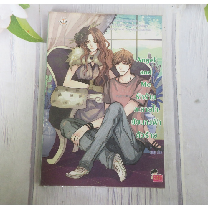Angel and Me รักร้ายละลายใจยัยนางฟ้าตัวร้าย - นิยายมือสอง | Shopee Thailand