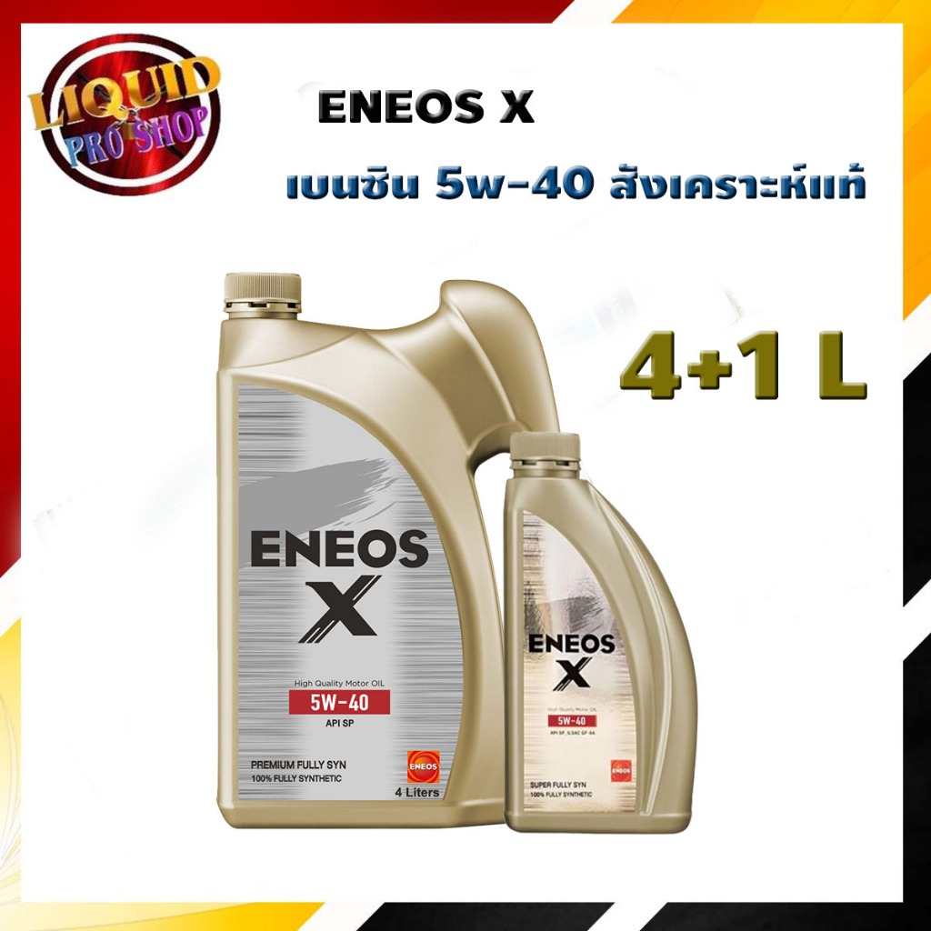 น้ำมันเครืองเบนซิน เอเนออส 5W-40 X สังเคราะห์แท้ 100% ENEOS ขนาด 5 ลิตร / 4 ลิตร / 1 ลิตร (มี ...