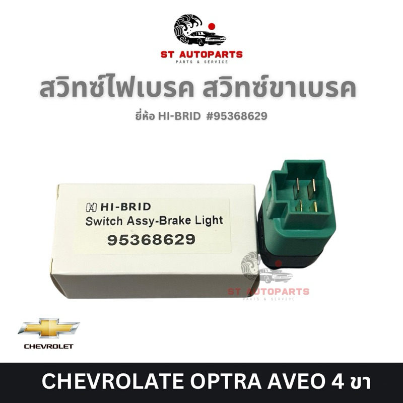 สวิทซ์ไฟเบรค สวิทซ์ขาเบรค CHEVROLATE OPTRA AVEO 4 ขา ยี่ห้อ HI-BRID ...