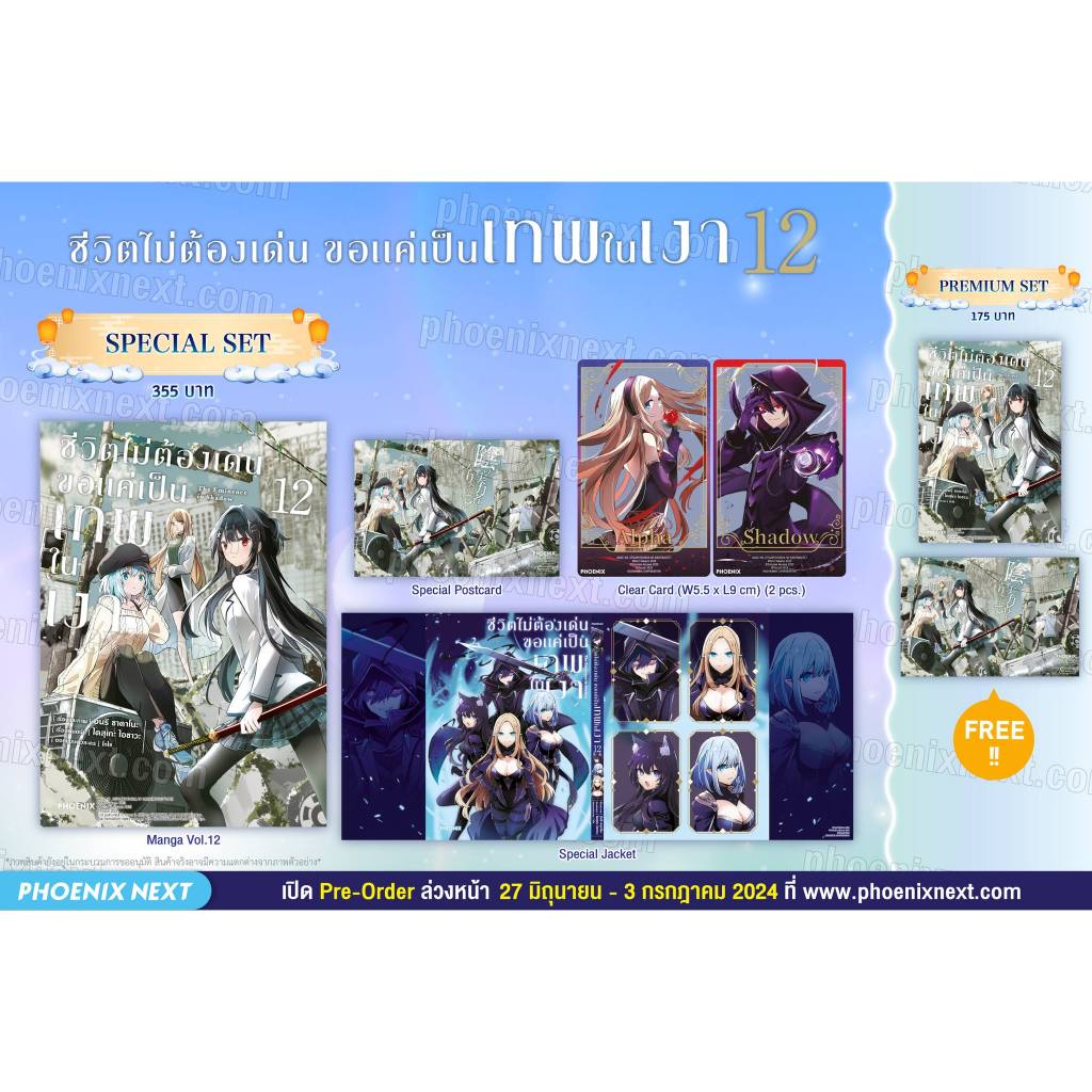[พร้อมส่ง/Pre-Order] Special Set & Premium Set มังงะชีวิตไม่ต้องเด่น ขอแค่เป็นเทพในเงา เล่ม 1-12 ...