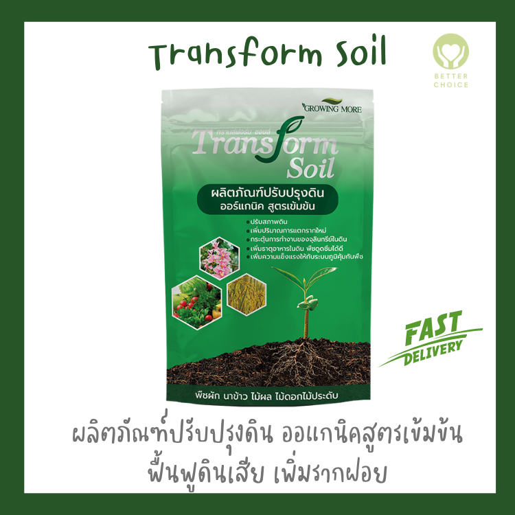 Transform Soil Growing More ผลิตภัณฑ์ปรับปรุงดิน ออแกนิคสูตรเข้มข้น ฟื้นฟูดินเสีย จาก ...