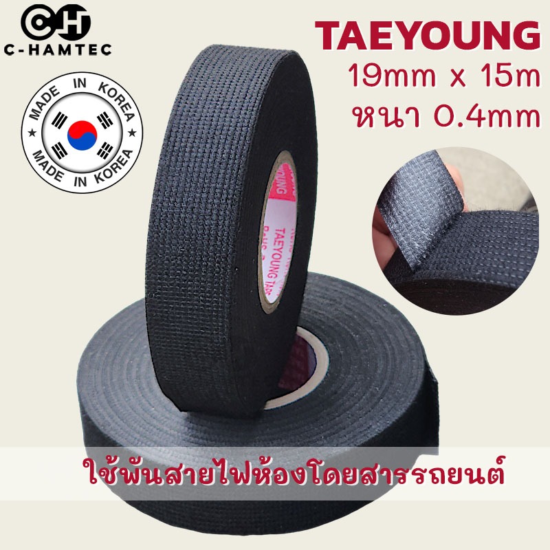 เทปพันสายไฟในห้องโดยสารรถยนต์ Taeyoung F50B ขนาดกว้าง 19มม ยาว 15เมตร ...