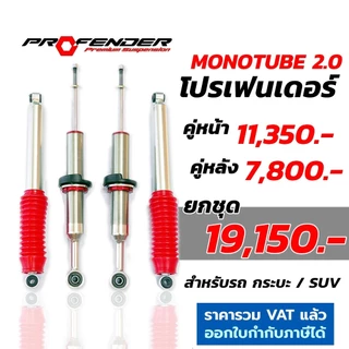 ซื้อ profender โช๊คอัพ เลยบน Shopee | ส.ค. 2024