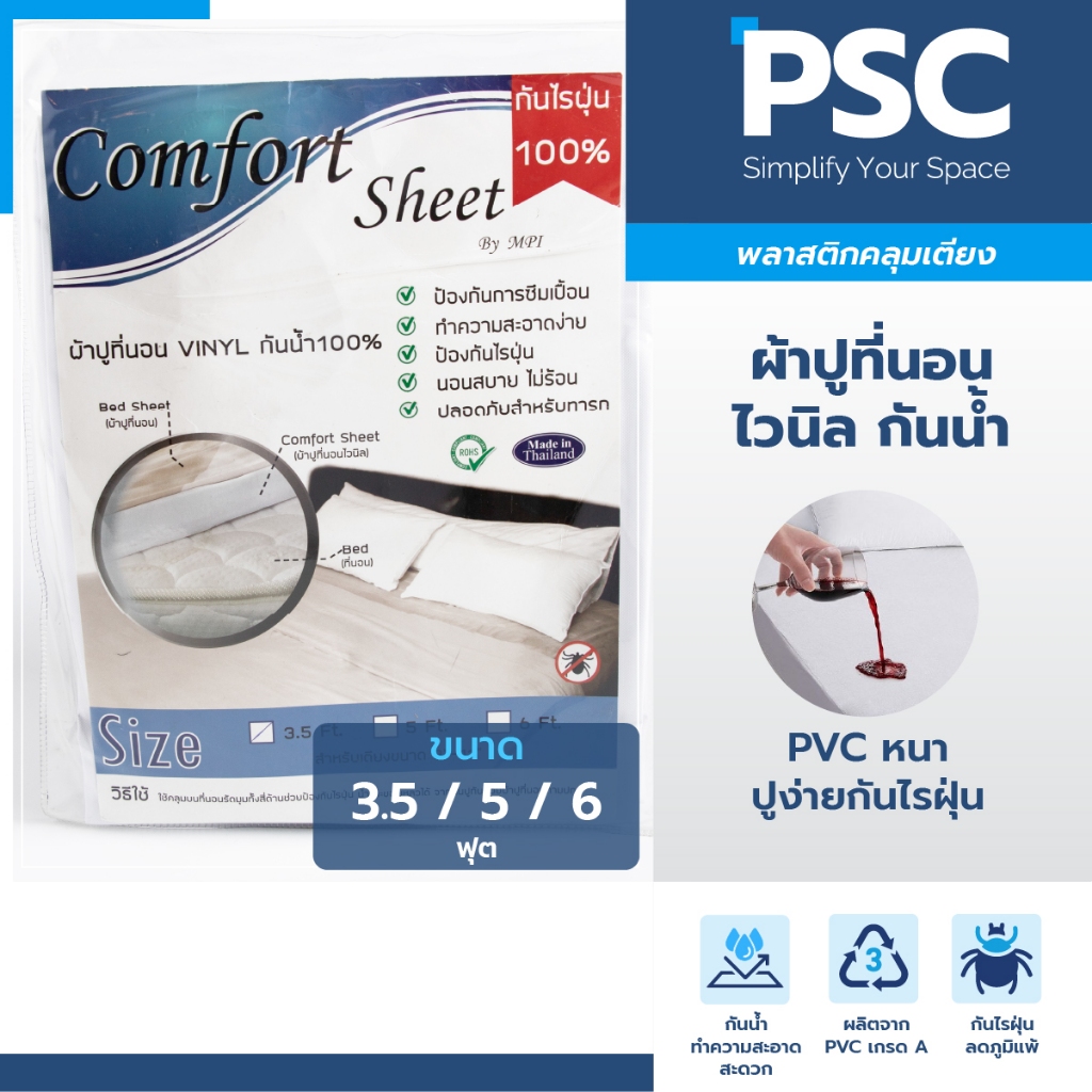 MPI ผ้าปูที่นอนกันน้ำ Comfort sheet ขนาด 3.5-6 ฟุต ผ้าปูที่นอนไวนิล กัน ...