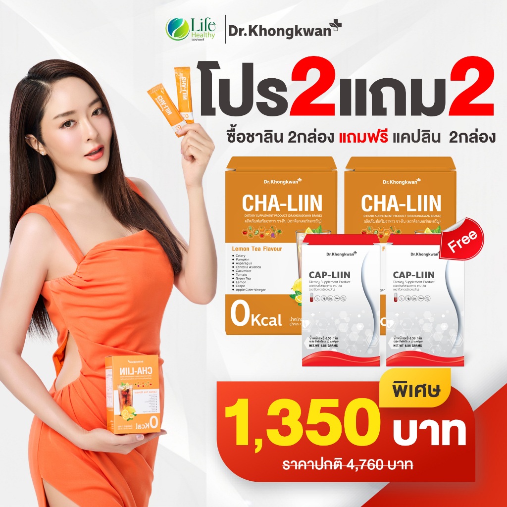 ชาลีน หมอของขวัญ แก้มบุ๋ม แคปลีน แคปอิ่ม Cha Liin CAP-Liin Dr.Khongkwan ดร.ของขวัญ | Shopee Thailand