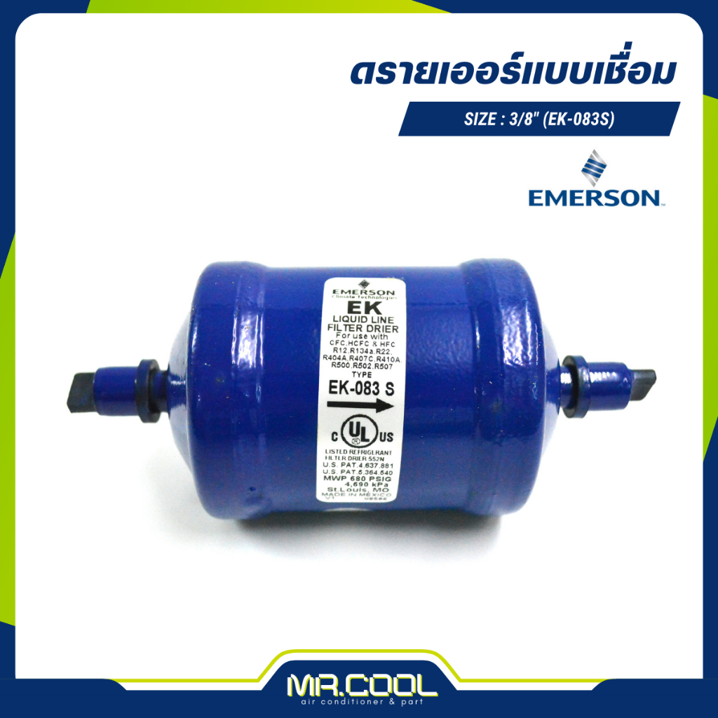 ไดเออร์แอร์ ฟิลเตอร์ ดรายเออร์ (Filter Drier) แบบเชื่อม ยี่ห้อ EMERSON ...