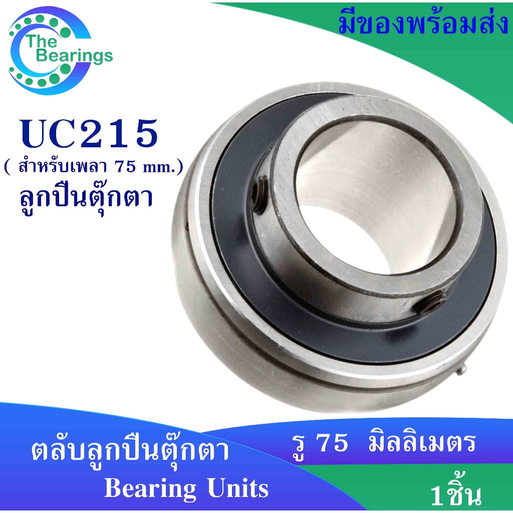 ลูกปืนตุ๊กตา UC215 สำหรับเพลา 75 มม. ( Bearing Units ) ลูกUC สำหรับ UCP ...