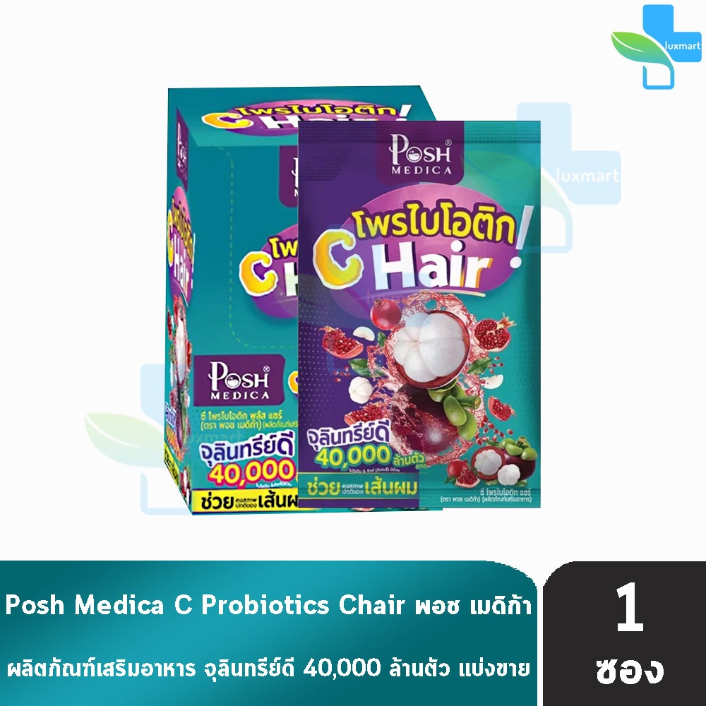 Posh Medica Fiber Probiotics พอช ไฟเบอร์ โพรไบโอติก C Hair มังคุด [แบ่ง ...