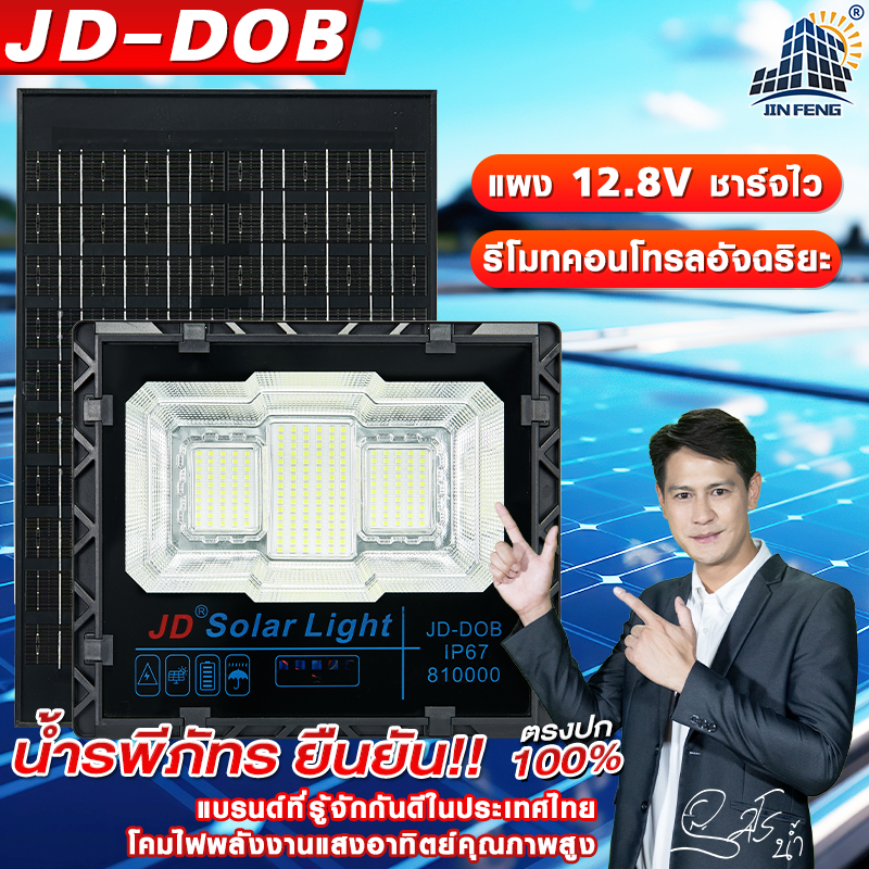 JD Solar lights IP67 JINFENG 300W 500W 800W 1000W ไฟโซล่าเซลล์ โคมไฟโซ ...